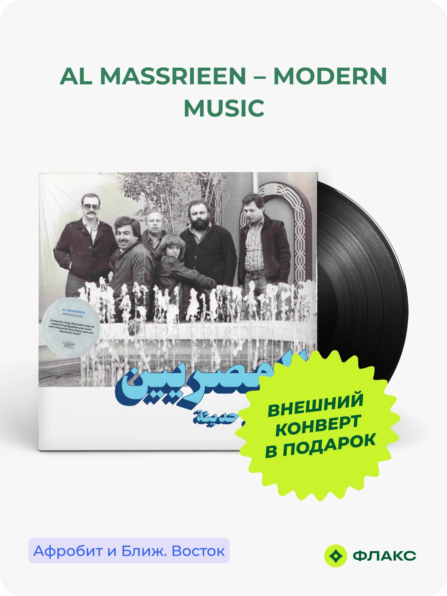 Виниловая пластинка AL MASSRIEEN - MODERN MUSIC (LP)
