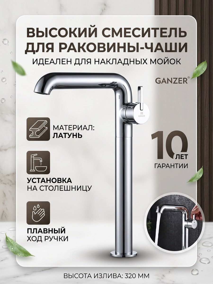 Смеситель высокий для раковины-чаши от бренда Ganzer из латуни GZ03115 хром