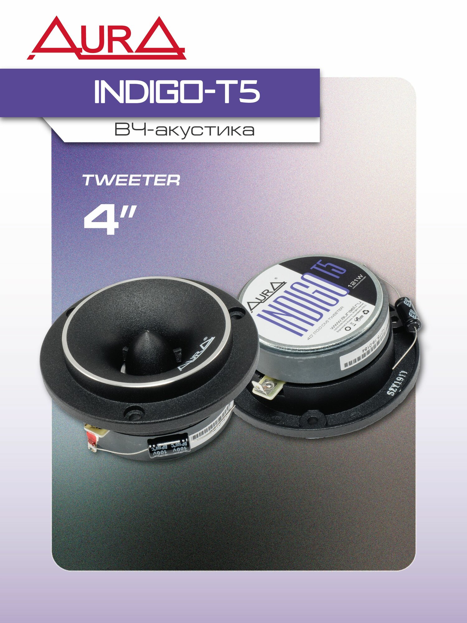 Рупорные ВЧ AURA INDIGO-T5/4"(10 см)