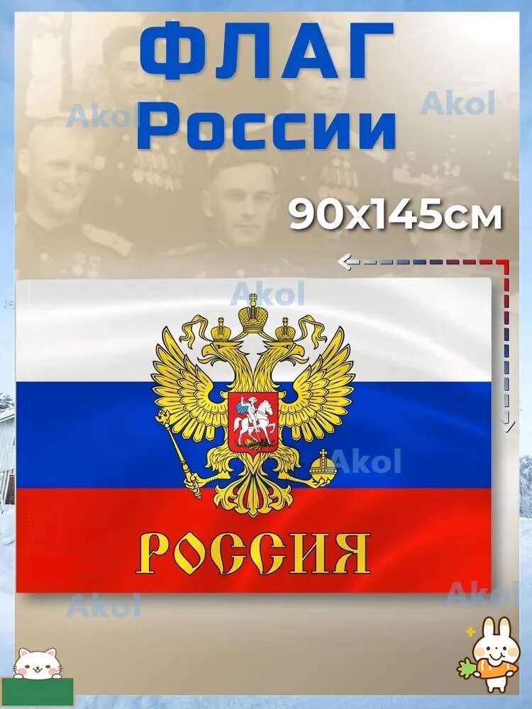 Флаг России с гербом, большой, 90х145