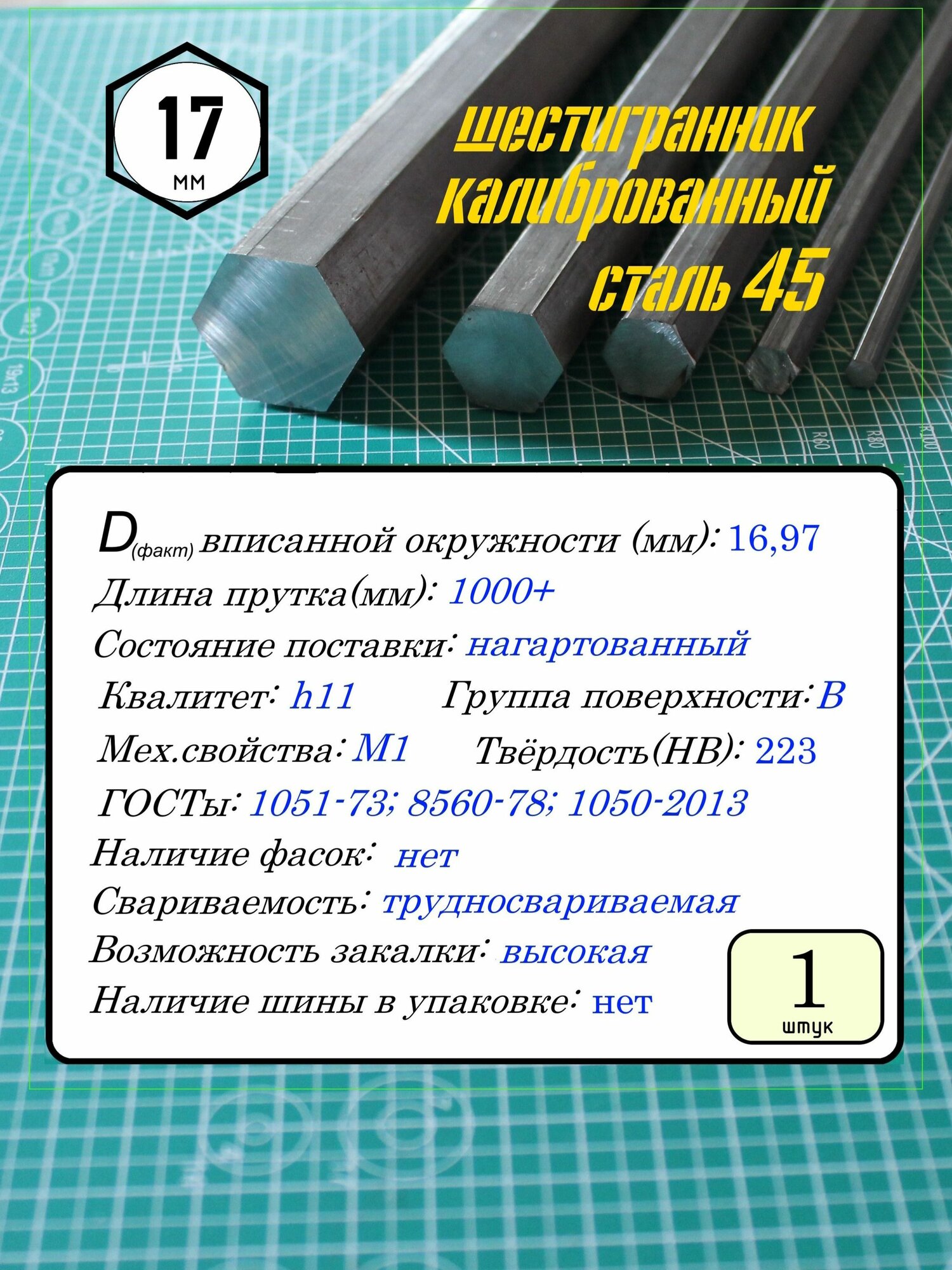 Шестигранник калиброванный 17 мм сталь 45 в прутках 1000 мм -1шт