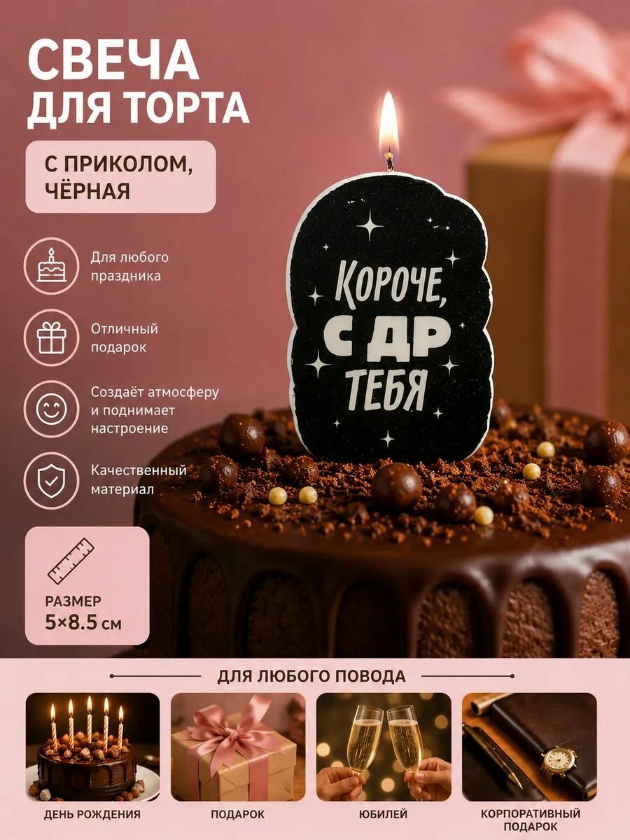 Свеча для торта "С Днём Рождения, Короче, с ДР тебя, с приколом", чёрная, 5х8.5 см