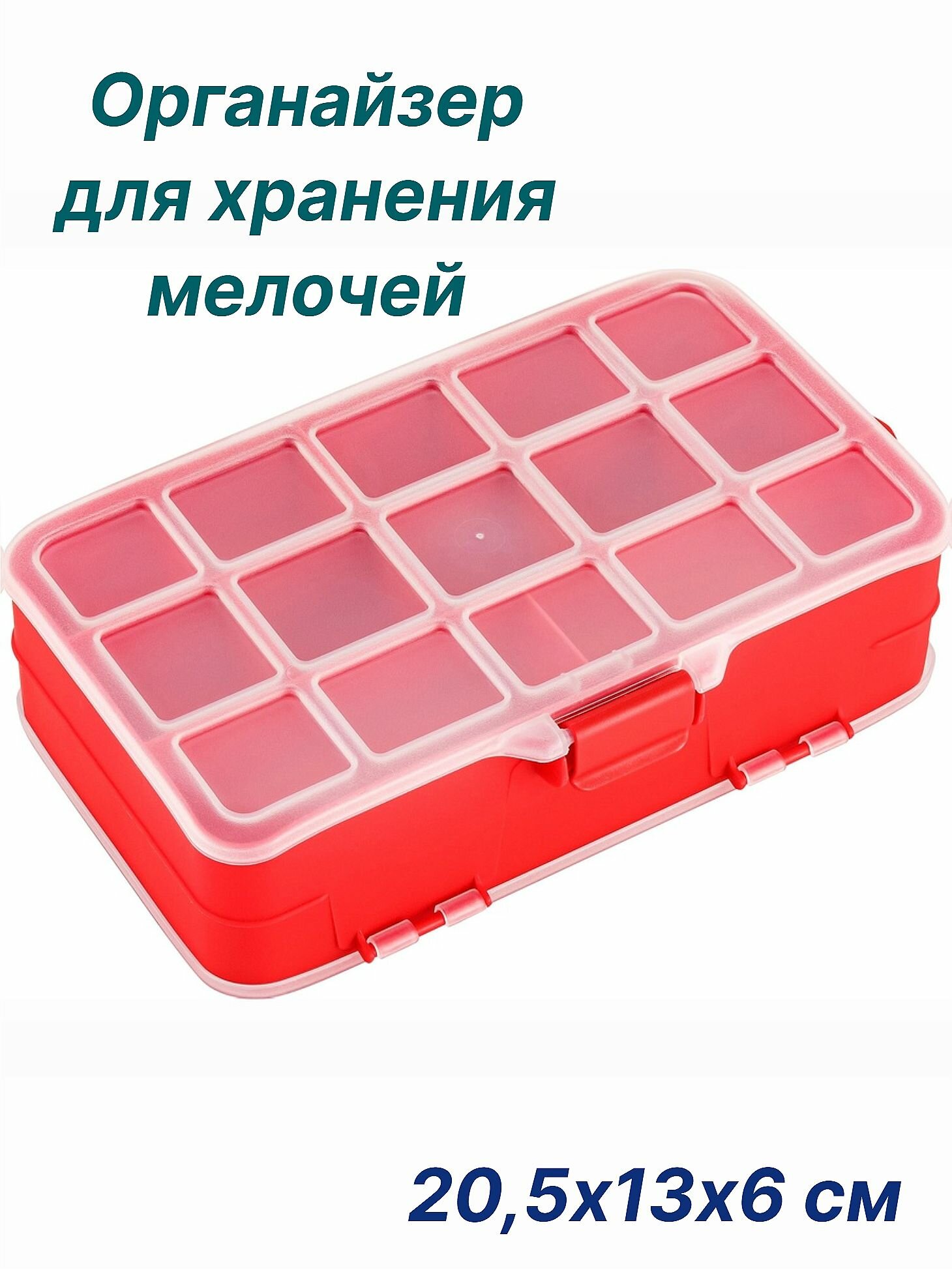 Органайзер для мелочей 20,5х13х6 см, двусторонний, с крышкой, контейнер для хранения пластиковый