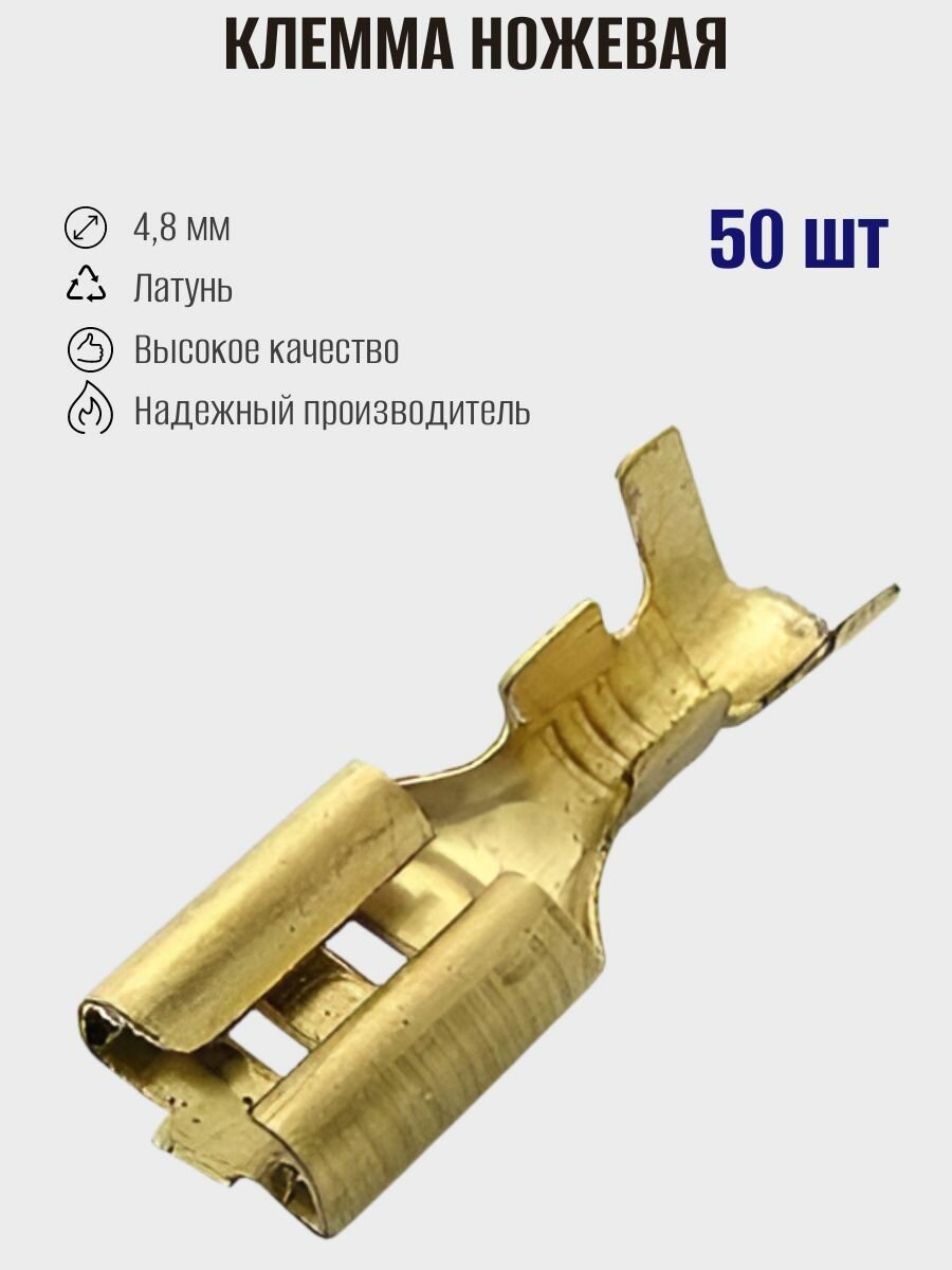 Клемма ножевая на кабель DJ622-D4.8A, 4,8мм, Ruichi, 50шт