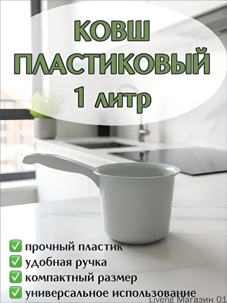 Ковш хозяйственный "Ковши", пластик, 1 л, 1 шт