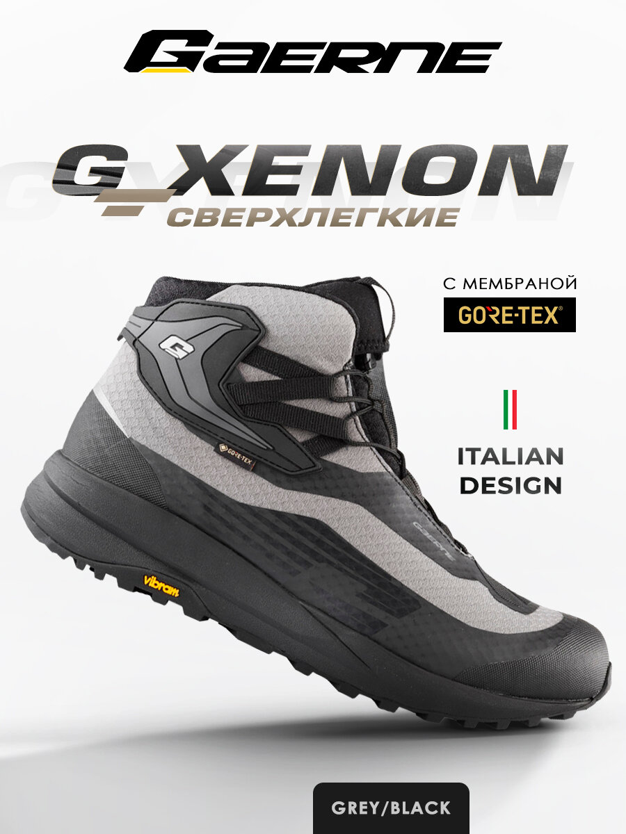Мотоботы Gaerne G_Xenon Gore-Tex Grey/Black 42 EUR / 41 RU - 2975-007-42