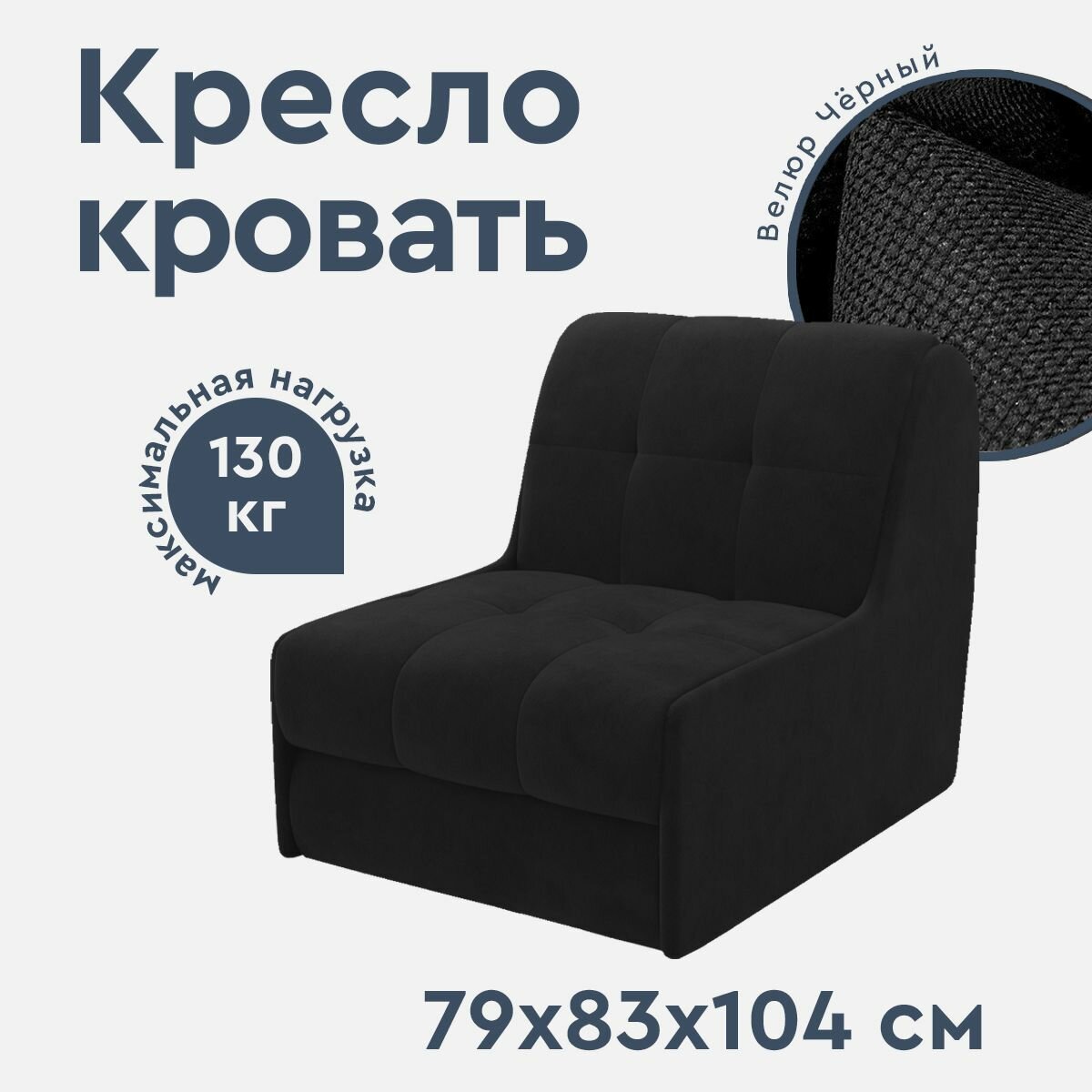 Кресло-кровать Барон 2 (велюр черный)