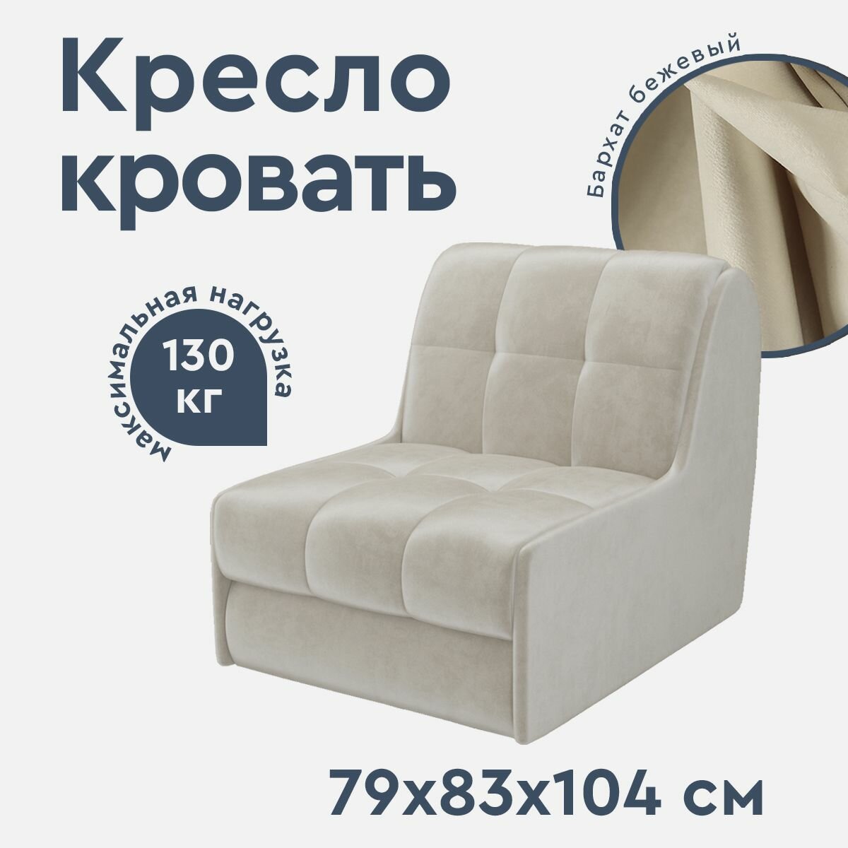 Кресло-кровать Барон 2 (бархат бежевый)