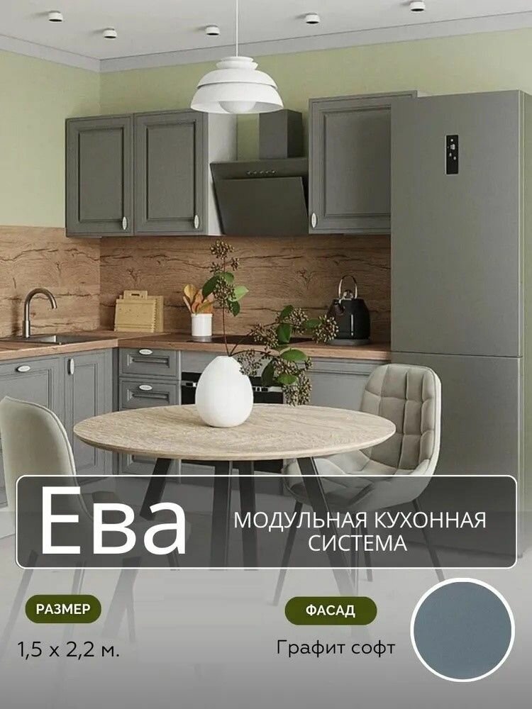 Кухонный гарнитур угловой МДФ Ева Без Столешницы, 1,5х2,2 м, Графит софт