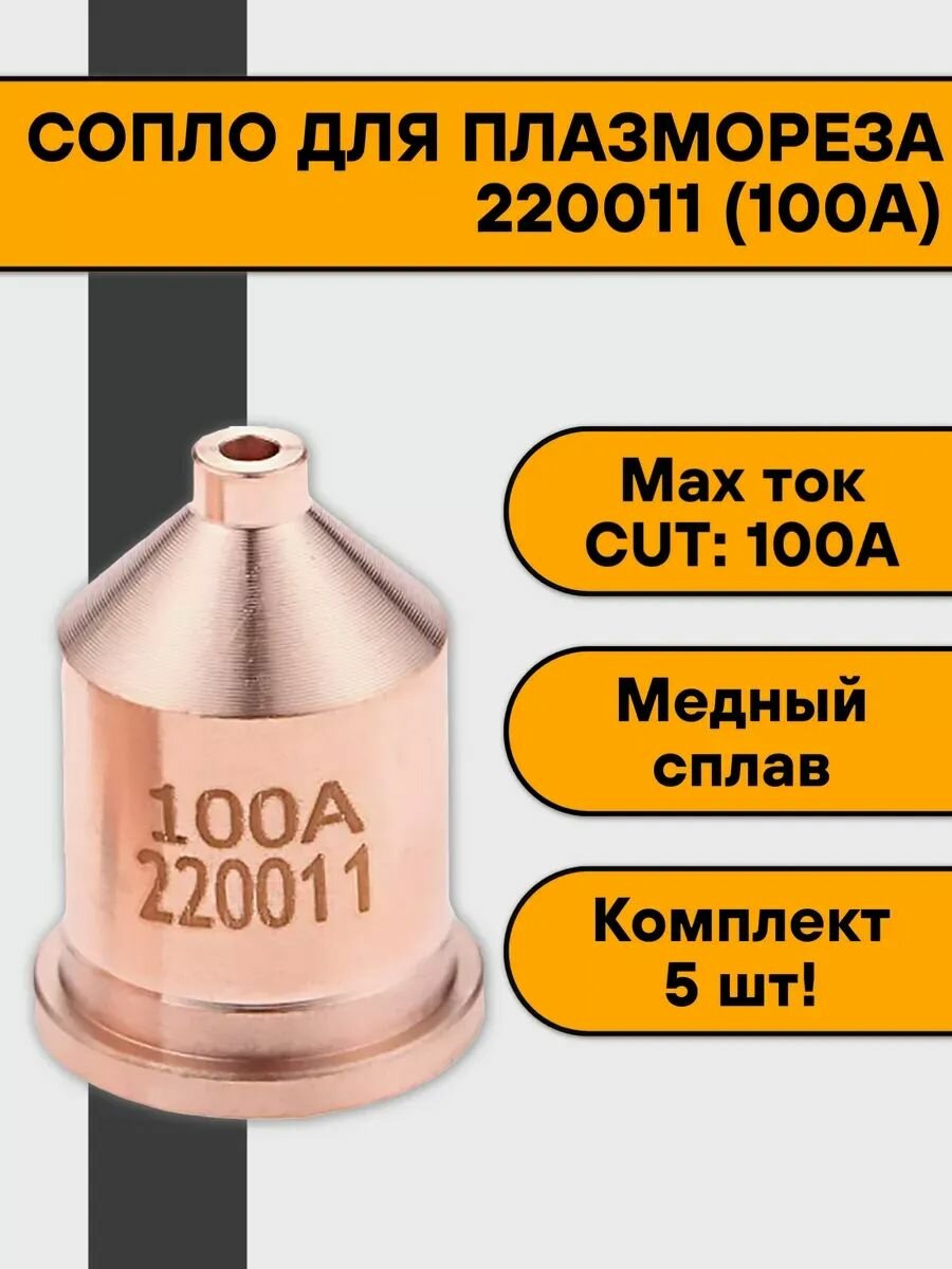 Сопло 220011 (100А) для плазмореза (5 шт)