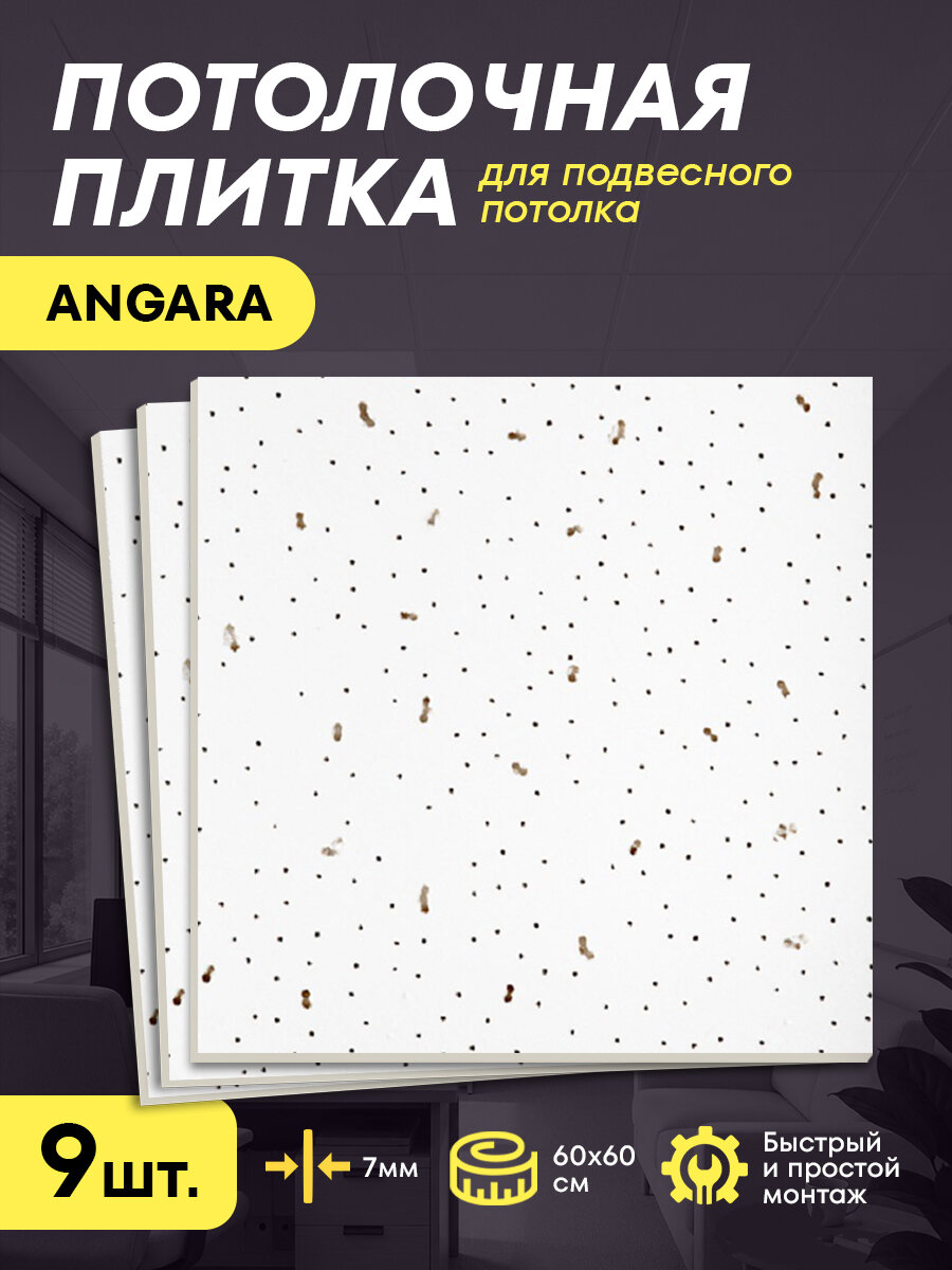 Подвесной потолок ANGARA Board 600х600х7мм 9 потолочных плит