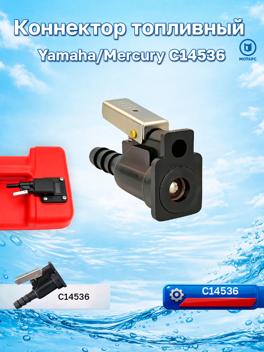 Коннектор топливный Yamaha/Mercury C14536 для лодочного мотора