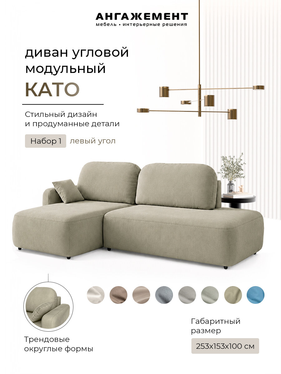 Диван угловой модульный 253x153см като левый угол, раскладной, еврокнижка, с коробом для хранения, велюр оливковый