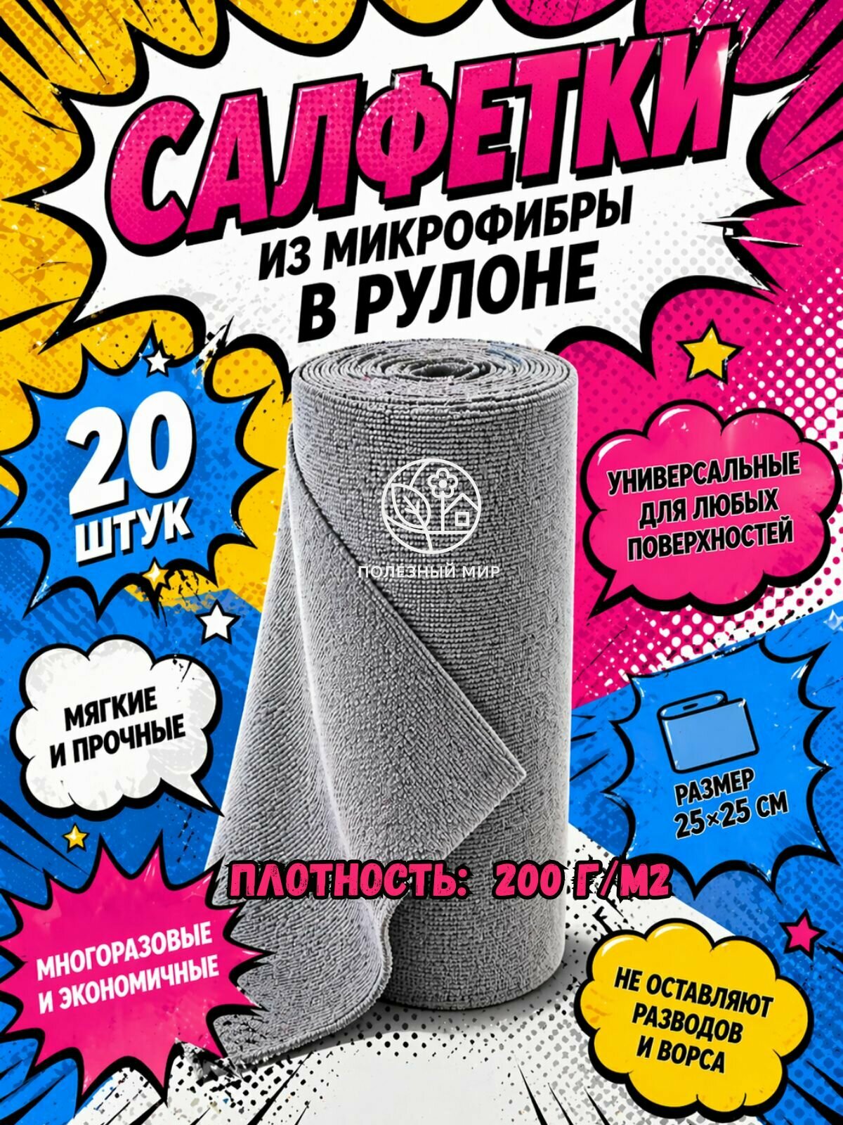 Салфетки из микрофибры для сухой и влажной уборки в рулоне. Серые 20 штук 25х25 см