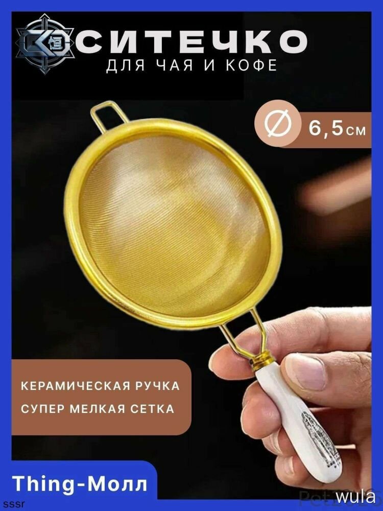 Ситечко для чая и кофе с керамической ручкой 6,5 см Thing-Moll, для дома, супер мелкая сетка