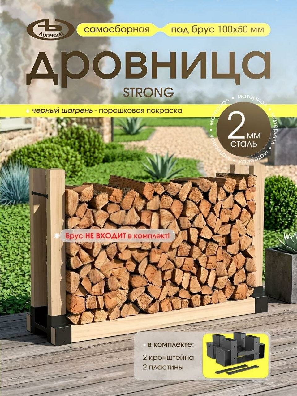 Дровница, Поленница, Подставка для дров серии модель АрсеналЪ Warm 330×106×200 мм металл черный