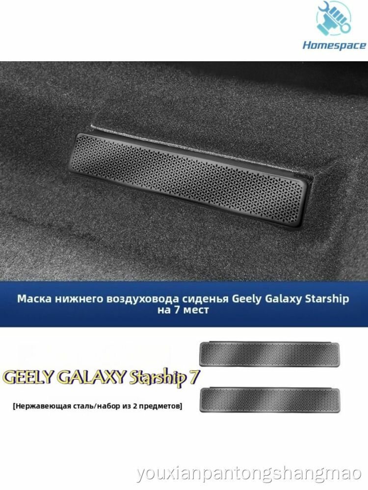 2025 GEELY GALAXY Starship 7 Внутренняя защитная крышка из нержавеющей стали, Защитная крышка для выпуска воздуха под сиденьем
