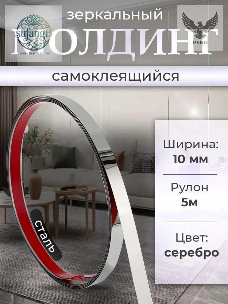 Молдинг самоклеящийся на стену декоративный 10мм серебро глянец