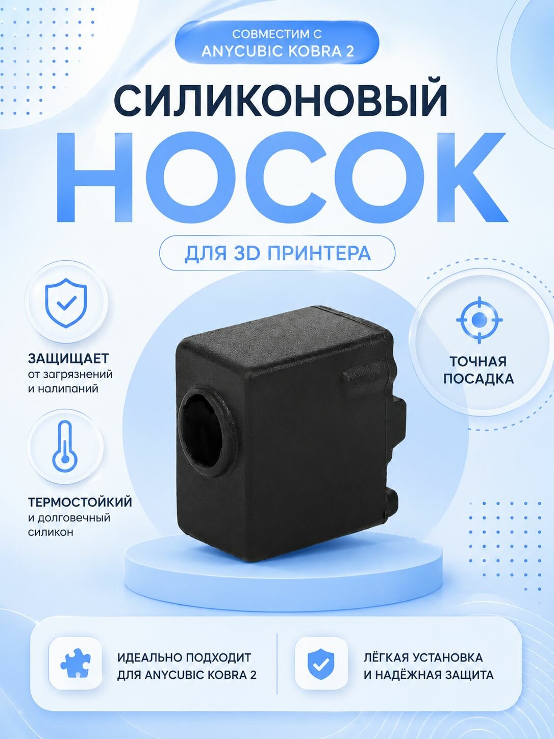 Силиконовый носок для 3D принтера Anycubic Kobra 2