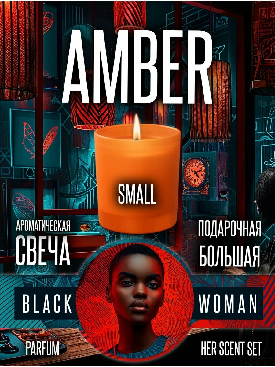 Свечи для интима ароматические amber для романтики