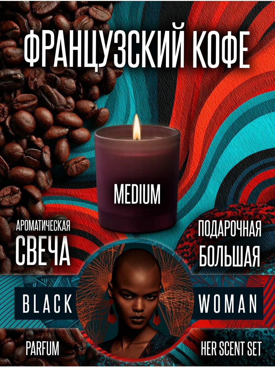 Свечи ароматические формовые французский кофе