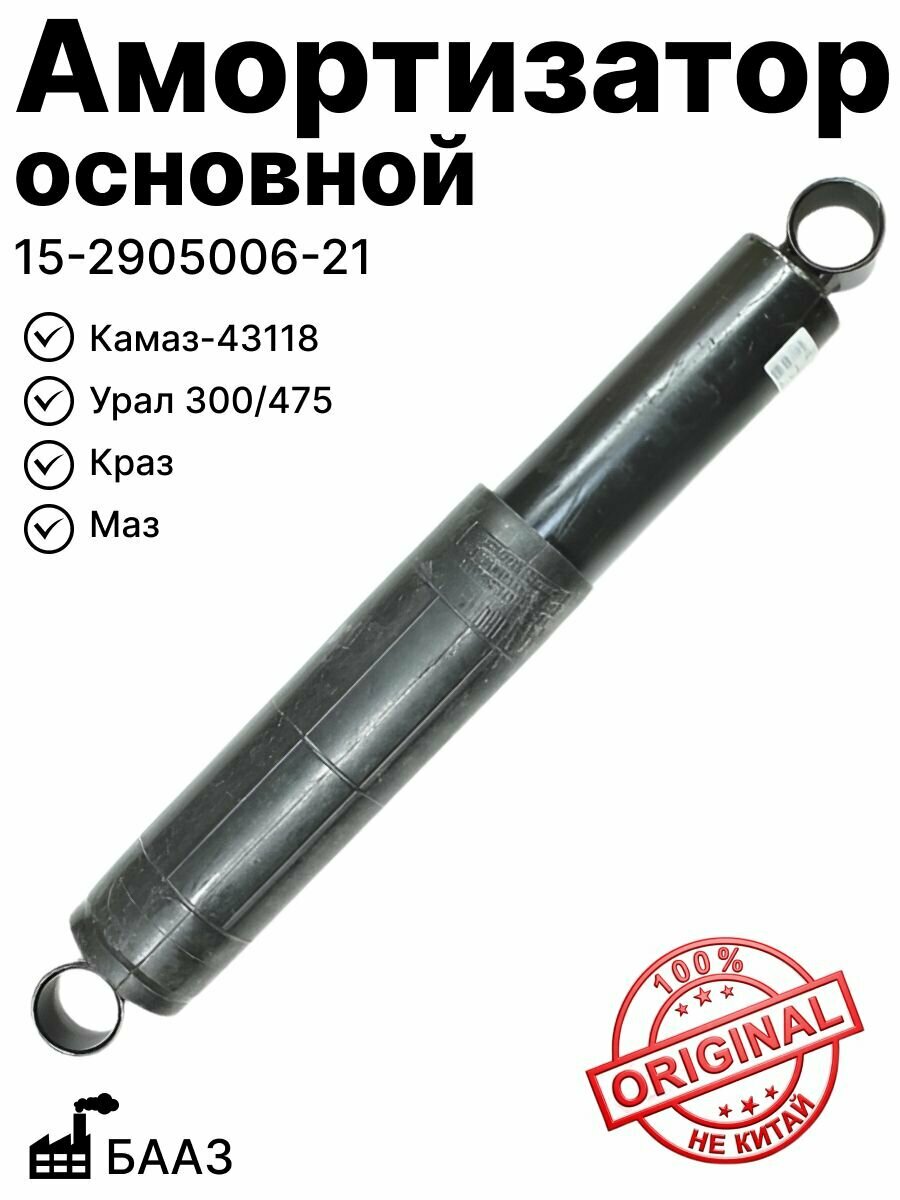Амортизатор основной Маз, Камаз-43118, Краз, Урал 300/475 бааз (15-2905006-21)