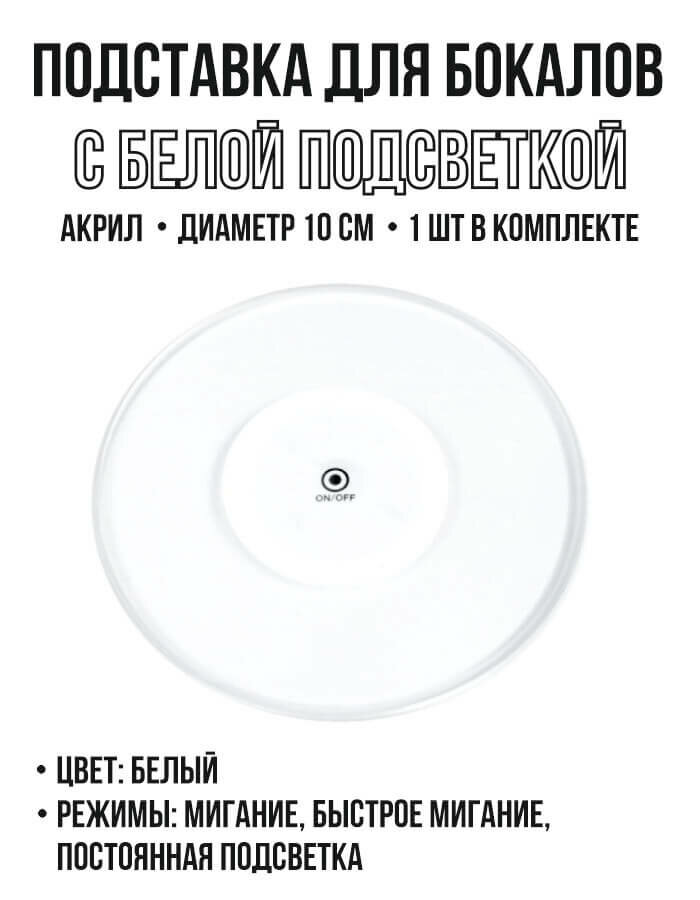 Костер, бирдекель (подставка) для бокалов с белой подсветкой 10 см. 1шт