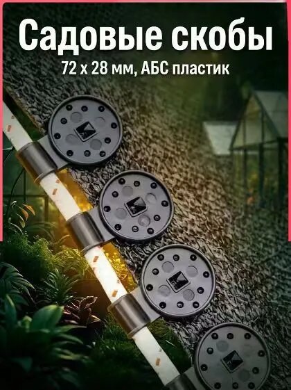 Колышек, скоба садовые72 х 28мм, ABS пластик, 100 шт