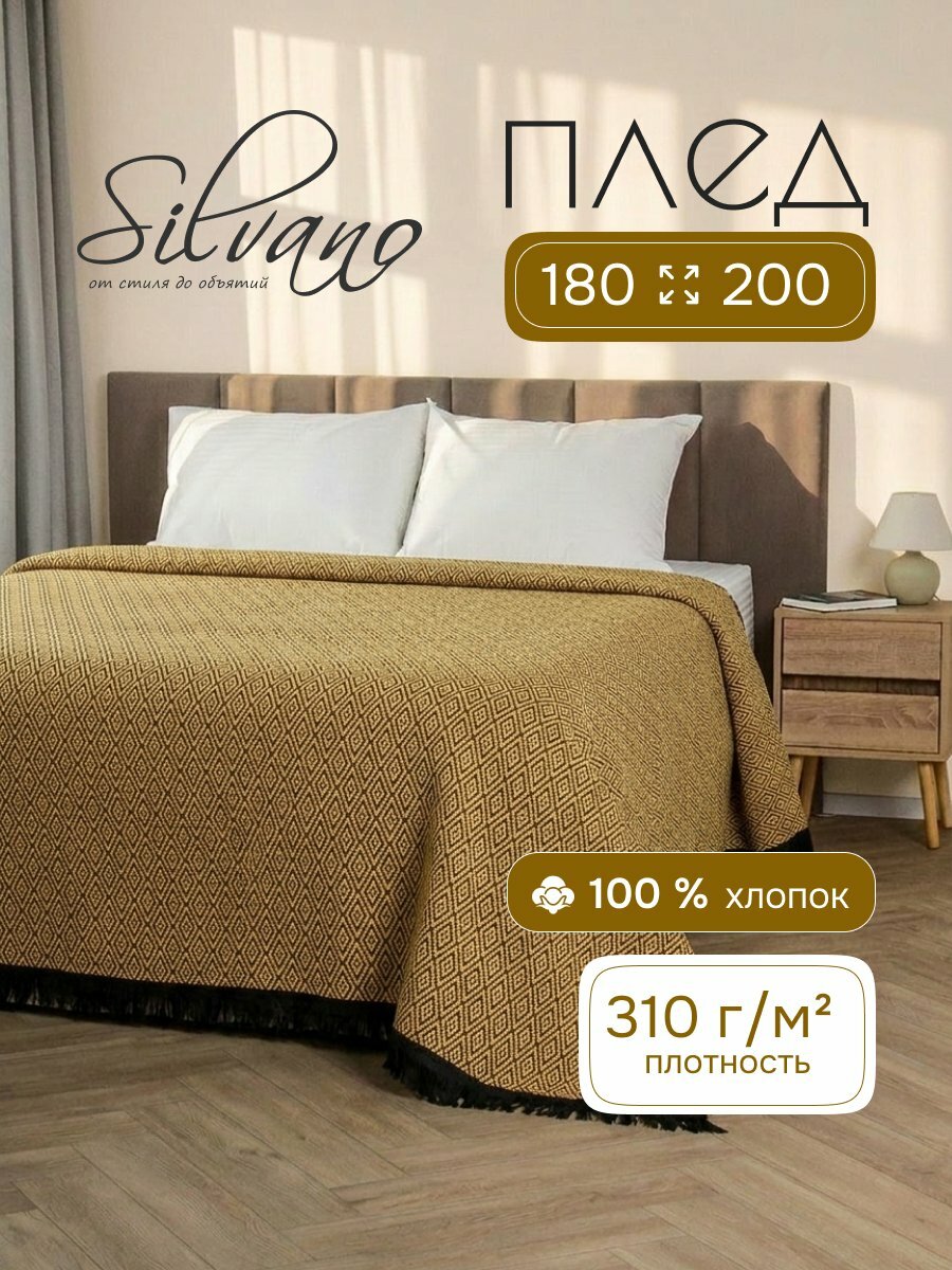 Плед 2-спальный Silvano 180х200 см, 100% хлопок, желто-черный с узором ромбы и бахромой для дома и уюта