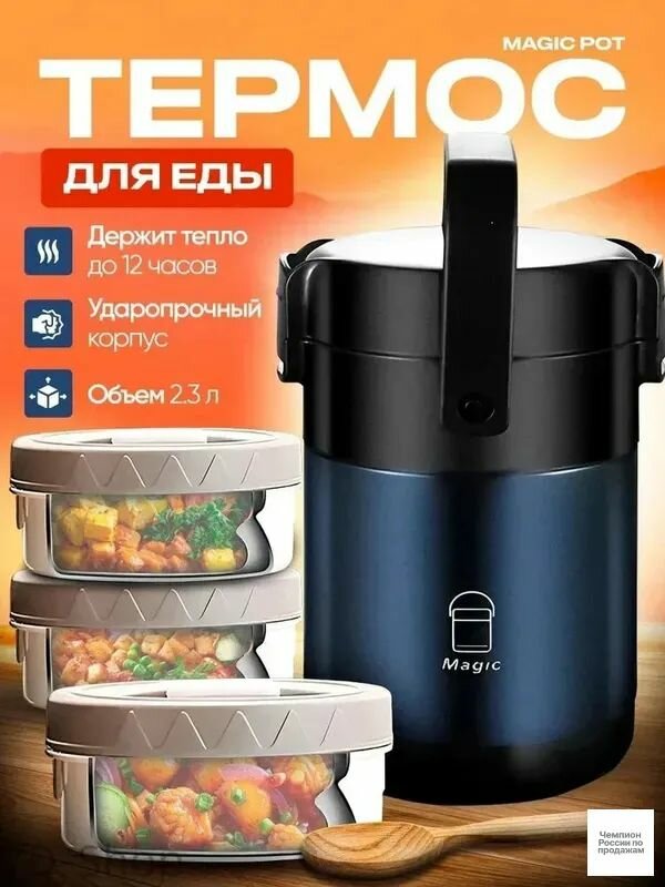 Термос MAGIC POT с ручкой, держит тепло 12 часов, ударопрочный, 2.3л, для еды и выхода на работу