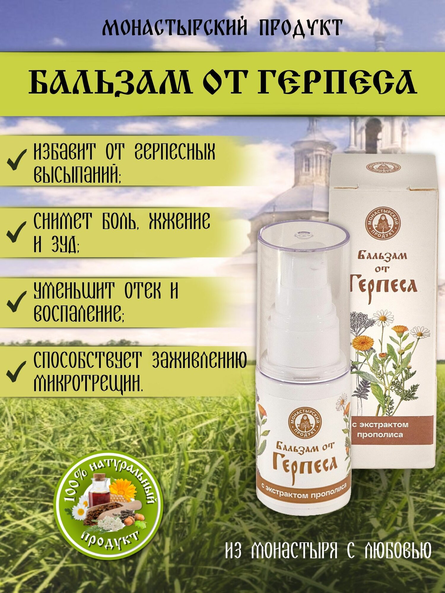 Натуральный бальзам от герпеса с экстрактом прополиса, Монастырский продукт, мазь с противовоспалительным действием