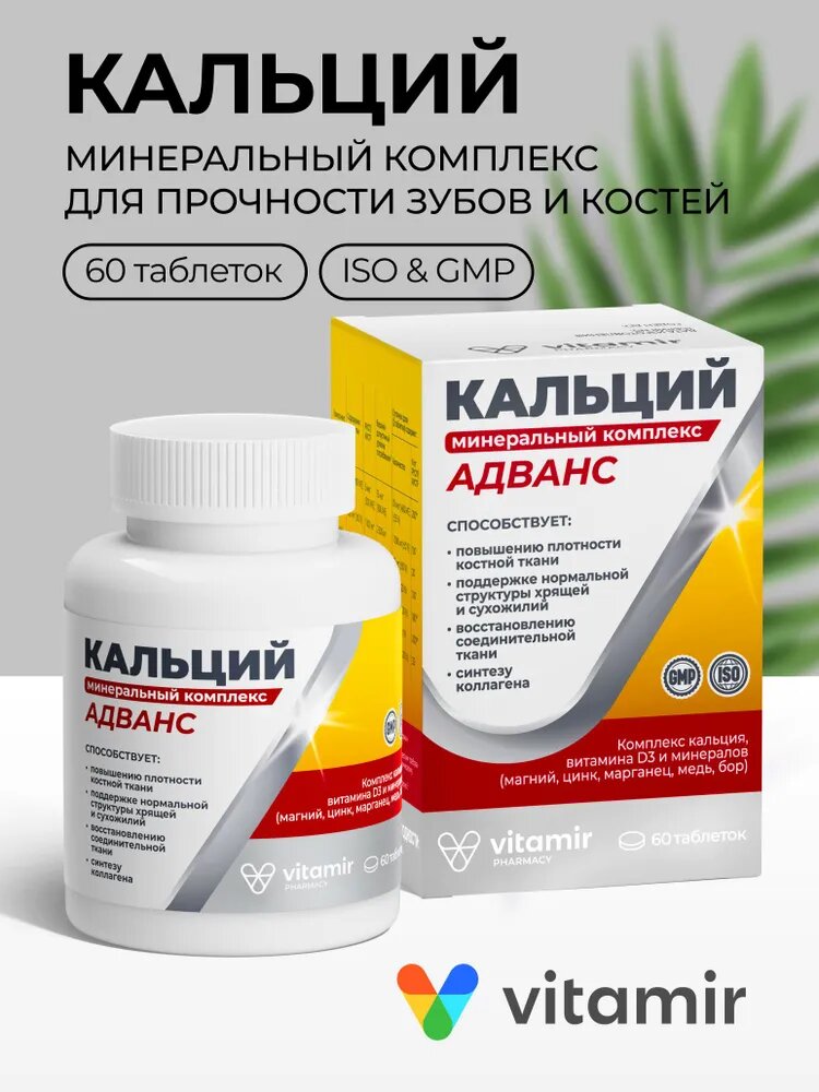 Кальций Адванс минеральный комплекс VITAMIR / Карбонат кальция + д3 / 60 таблеток