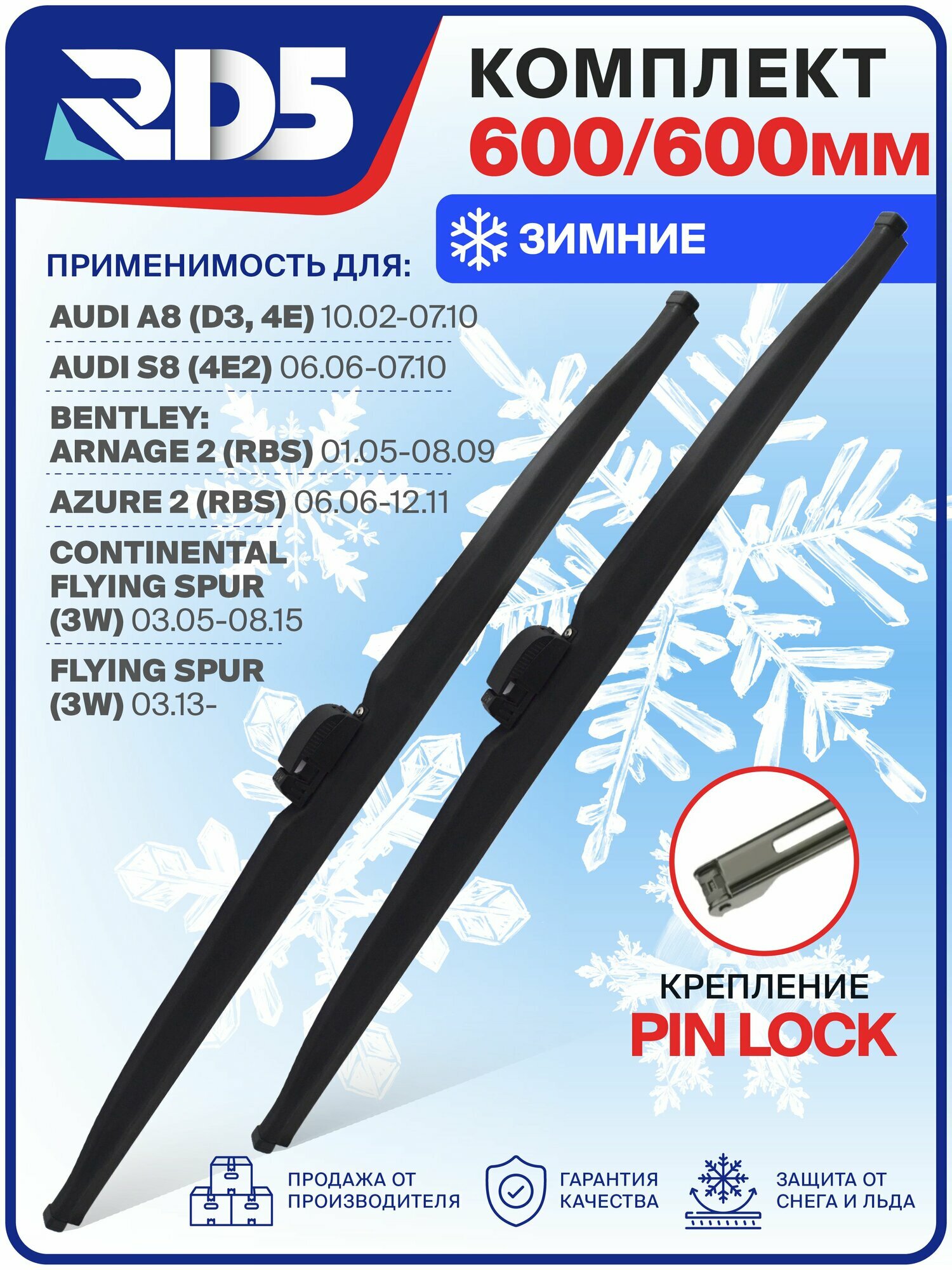 600 600 мм. Pinlock. Комплект зимних щеток стеклоочистителя RD5 дворники AUDI S8 Ауди С8 ; Bentley Arnage 2 Бентли Арнаж 2 ; Azure 2 Азур 2; Flying Spur Флаинг Спур