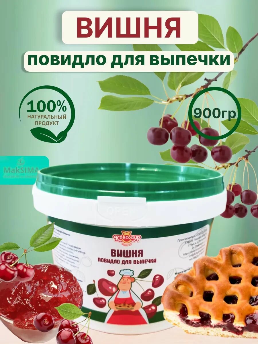 Повидло для вып. КСМ Вишневое, 1шт, 0,9 кг