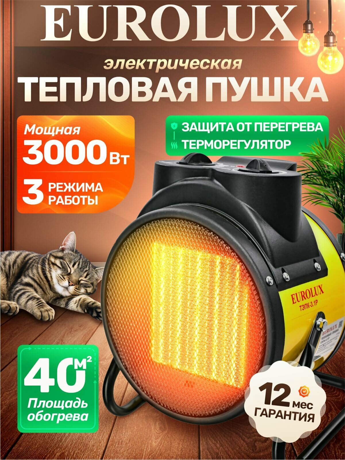 Тепловая пушка электрическая, 3000 Вт, 40 м2 площадь обогрева, 2000/3000 Вт мощность (керамика, круглая) ТЭПК-3.1Р Eurolux
