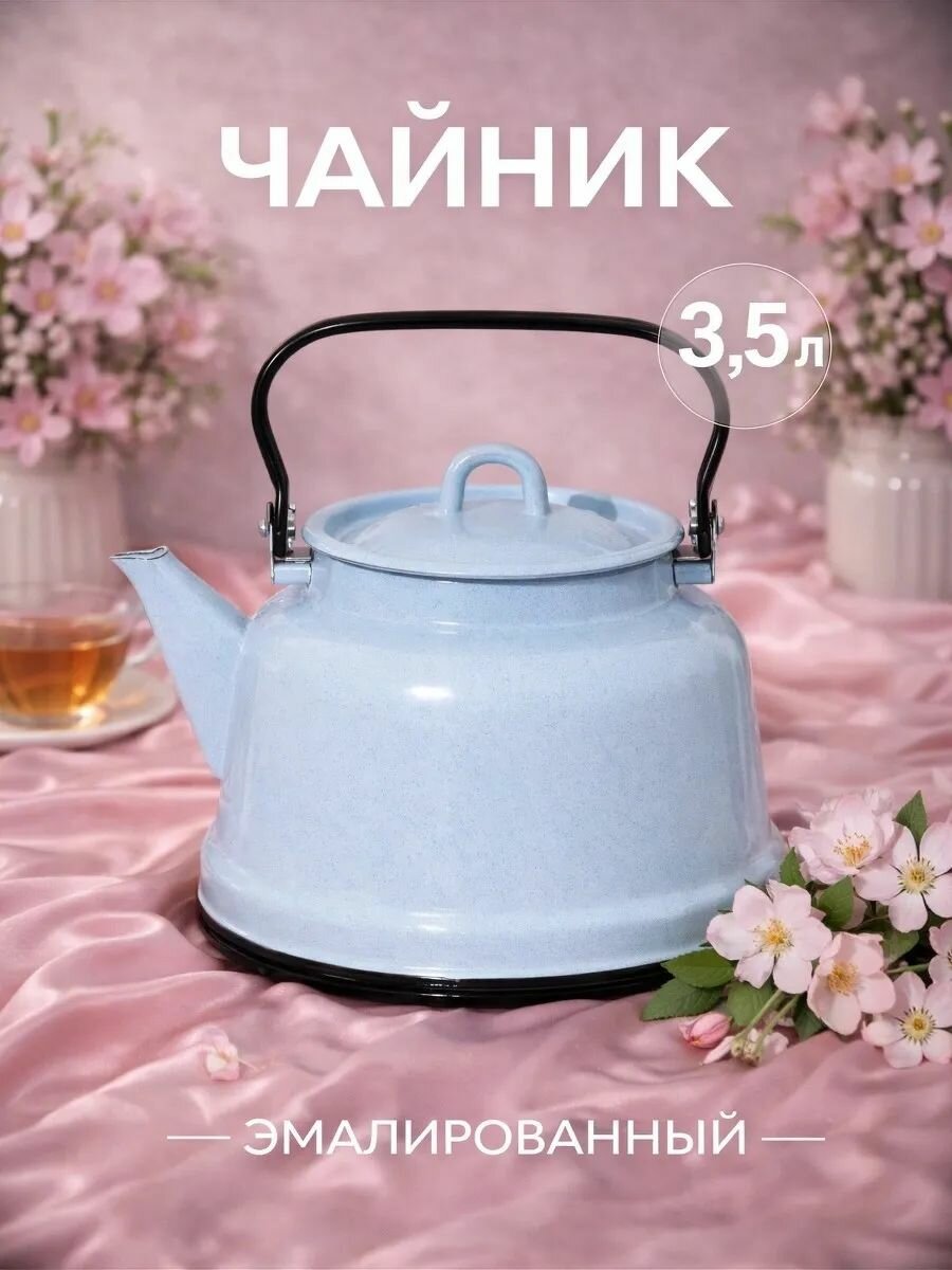Чайник, объем 3,5 л, закатное дно, цвет голубой