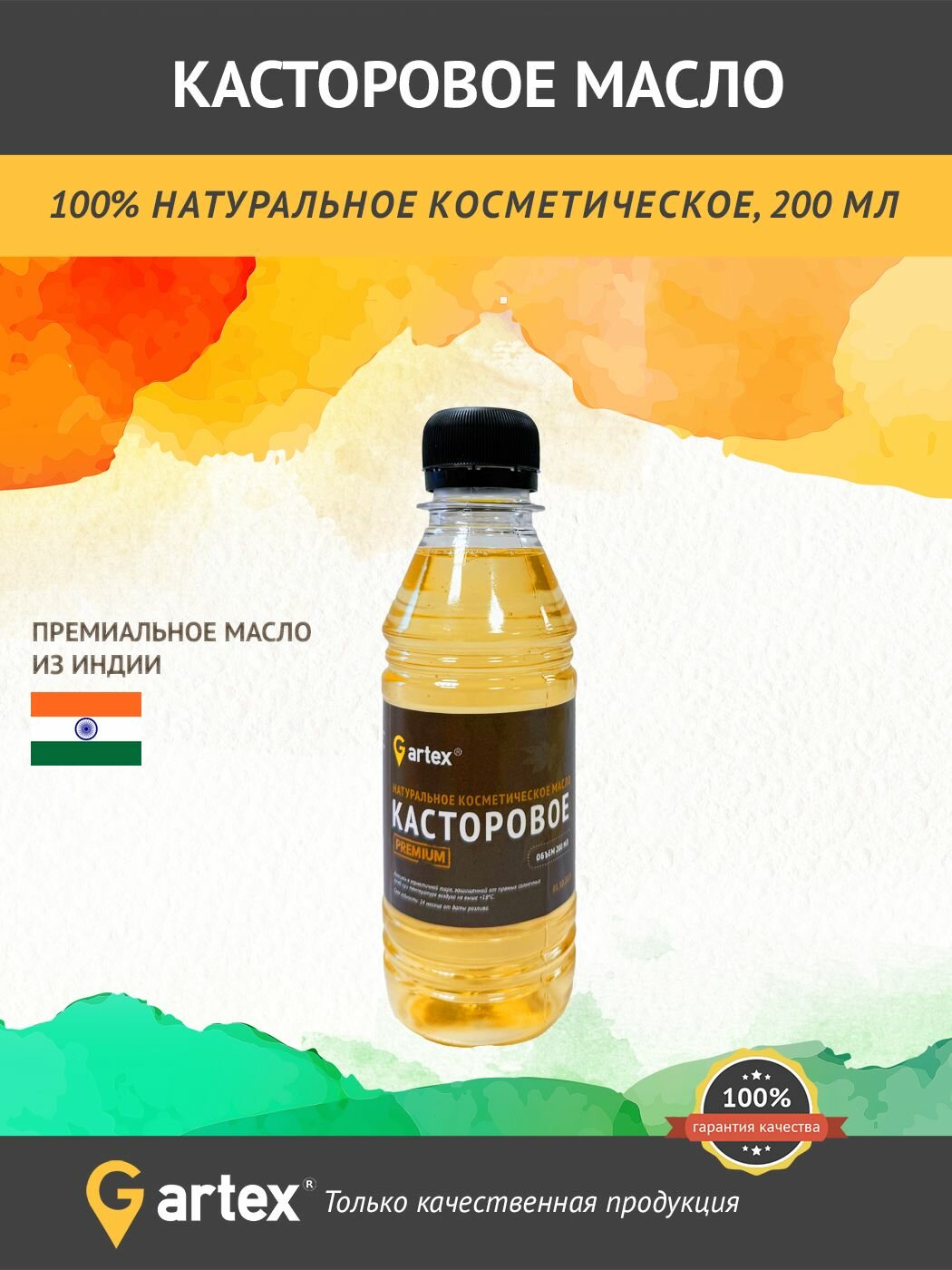 Касторовое масло холодного отжима, натуральное, для волос, бровей и ресниц, 200 мл, Gartex
