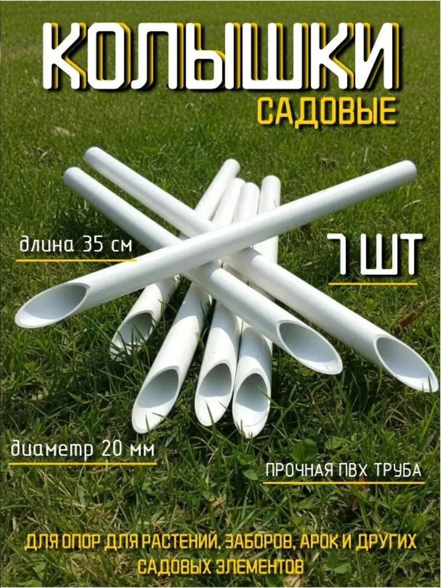 Колышки ПВХ "Непрогибайка", комплект 7 штук/Длина 35см/Диаметр 20мм