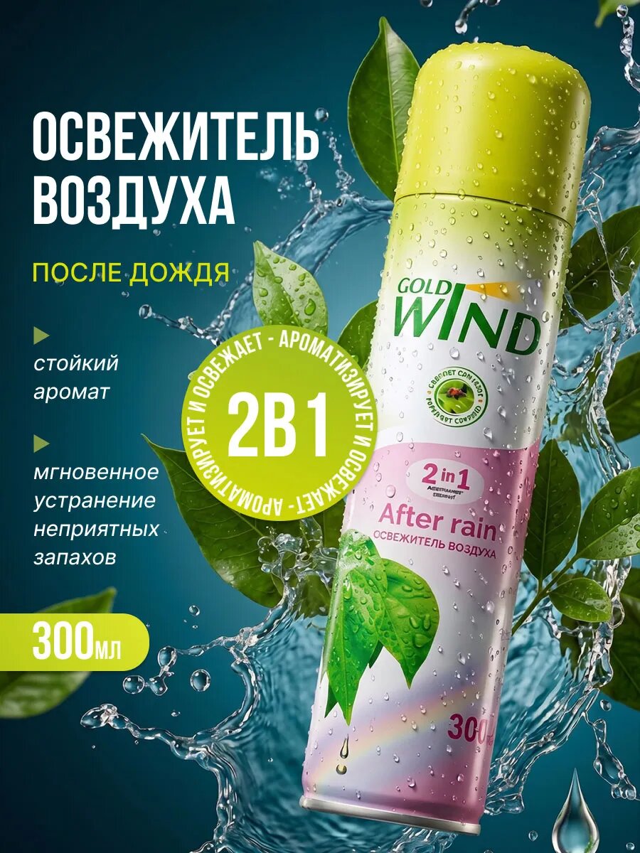 Освежитель воздуха после дождя для дома Gold Wind After rain 300мл