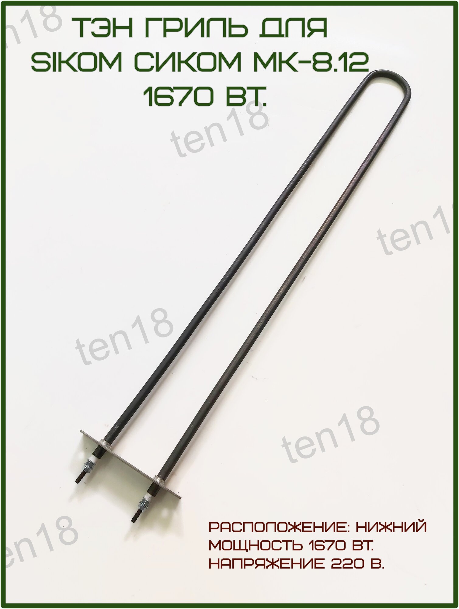 ТЭН гриль 1670 Вт. для Sikom Сиком МК-8.12 (1447) нижний
