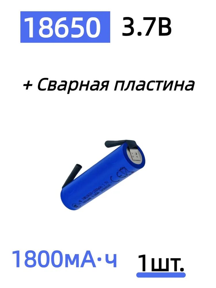 Новый литий-ионный аккумулятор 18650 3,7В 1800мАч класс А оптом от завода+пайочные провода