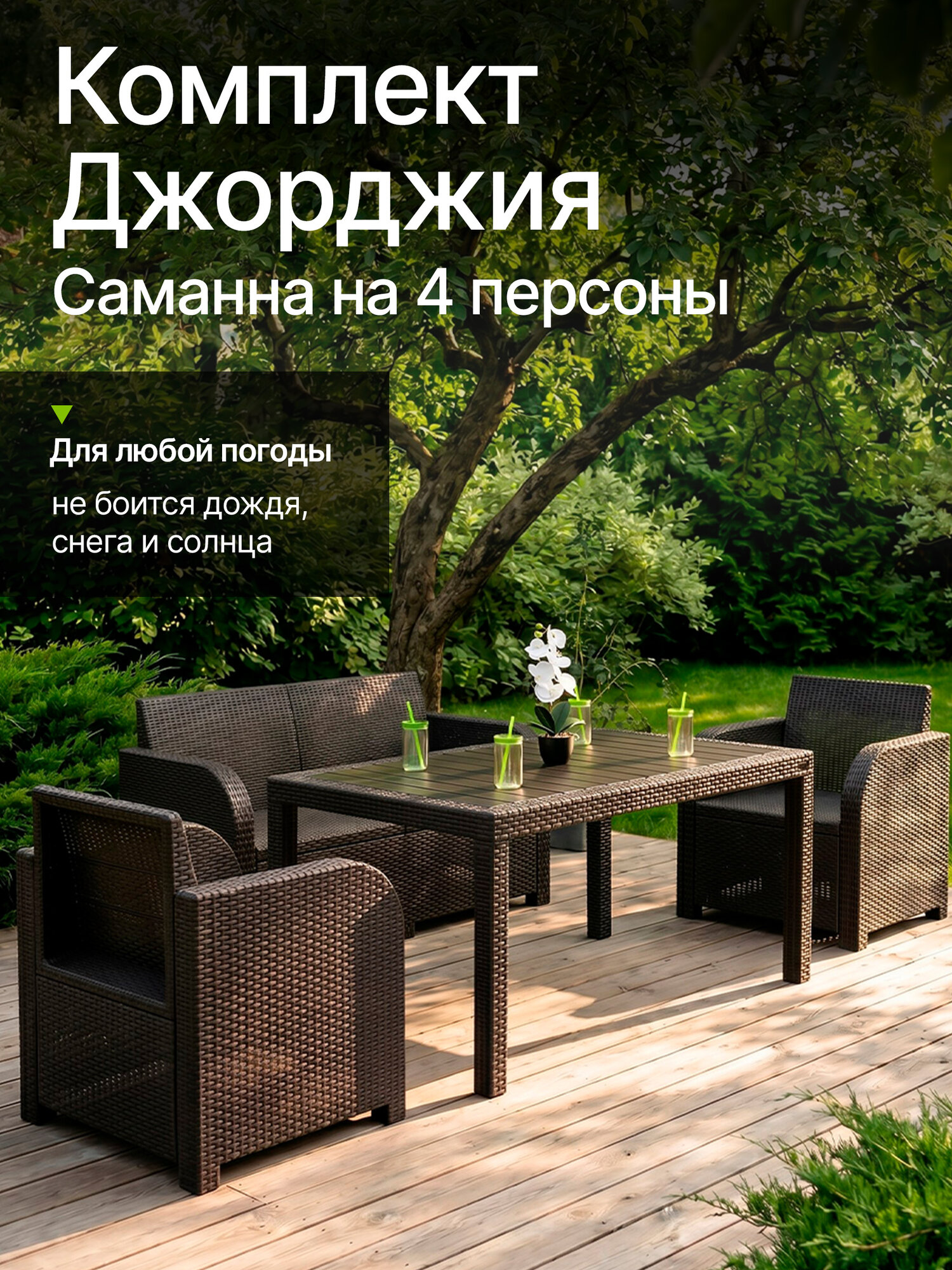 Обеденная группа Джорджия Саманна на 4 персоны, коричневый, без подушек