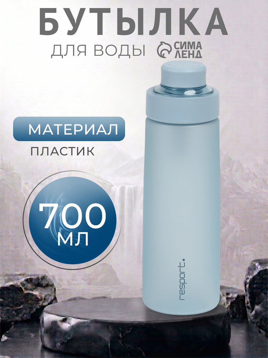 Бутылка для воды Resport, объем 700 мл, с поильником, цвет голубой