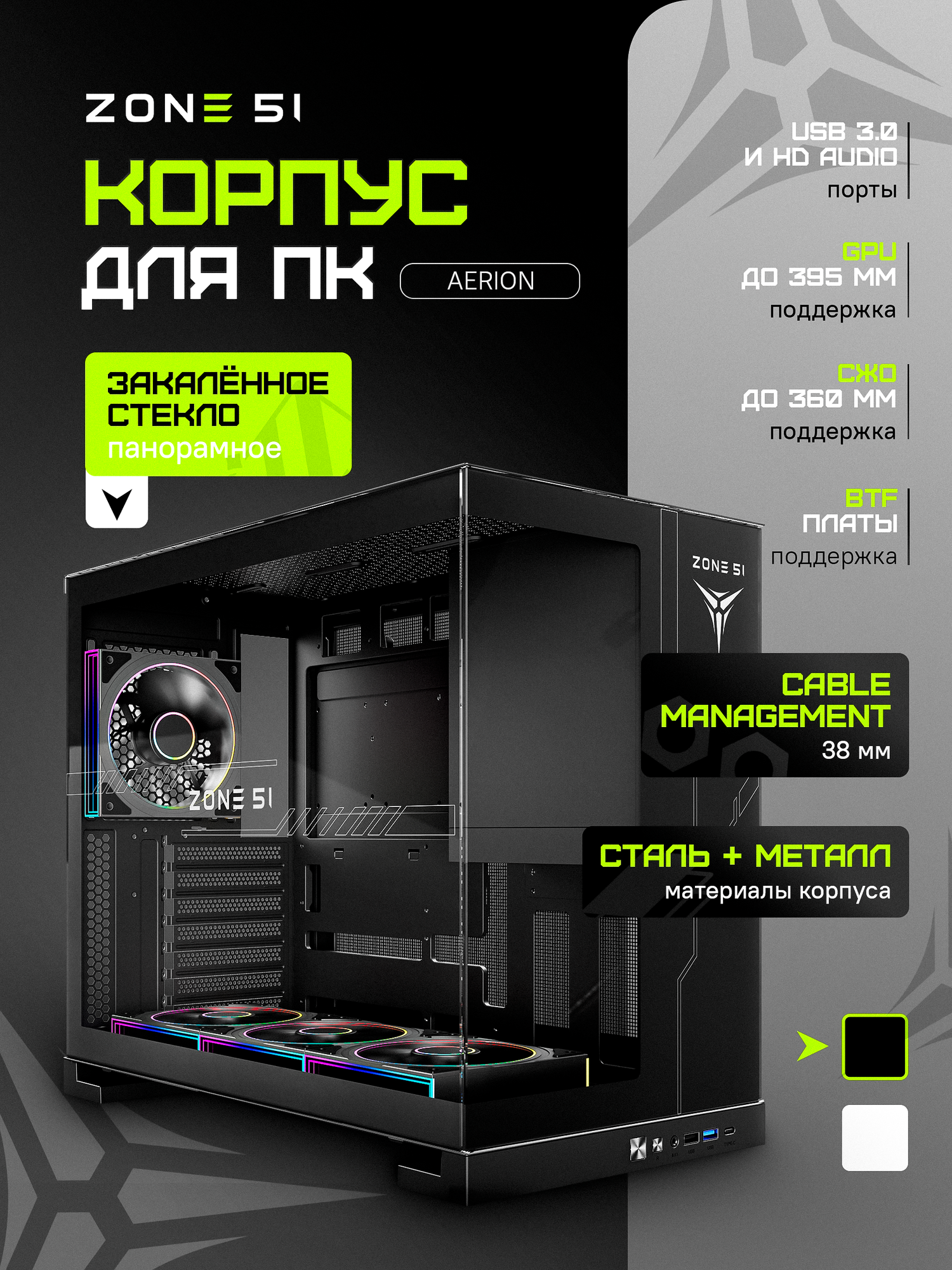 Корпус компьютерный ZONE 51 "AERION Black", закалённое стекло, 4 ARGB-вентиляторов