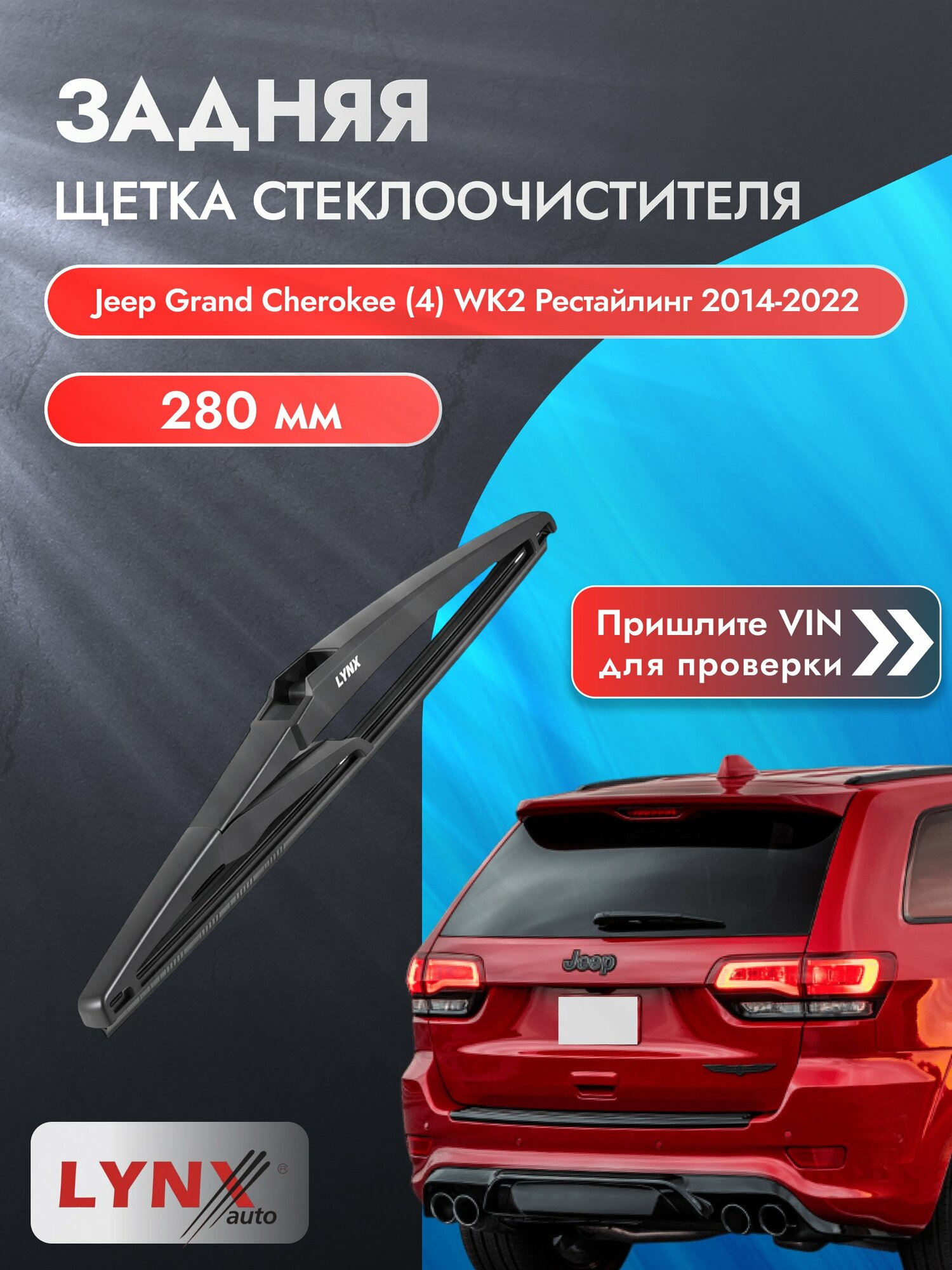 Задний дворник на Jeep Grand Cherokee (4) WK2 Рестайлинг 2014-2022, щётка 280мм (LR28Е), Джип Гранд Чероки