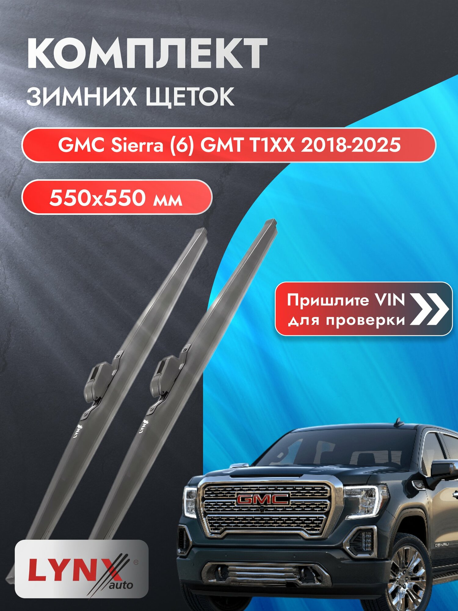 Дворники зимние на GMC Sierra (6) GMT T1XX 2018-2025, Комплект щёток 550x550мм (LW550+LW550). Джи Эм Си Сиерра