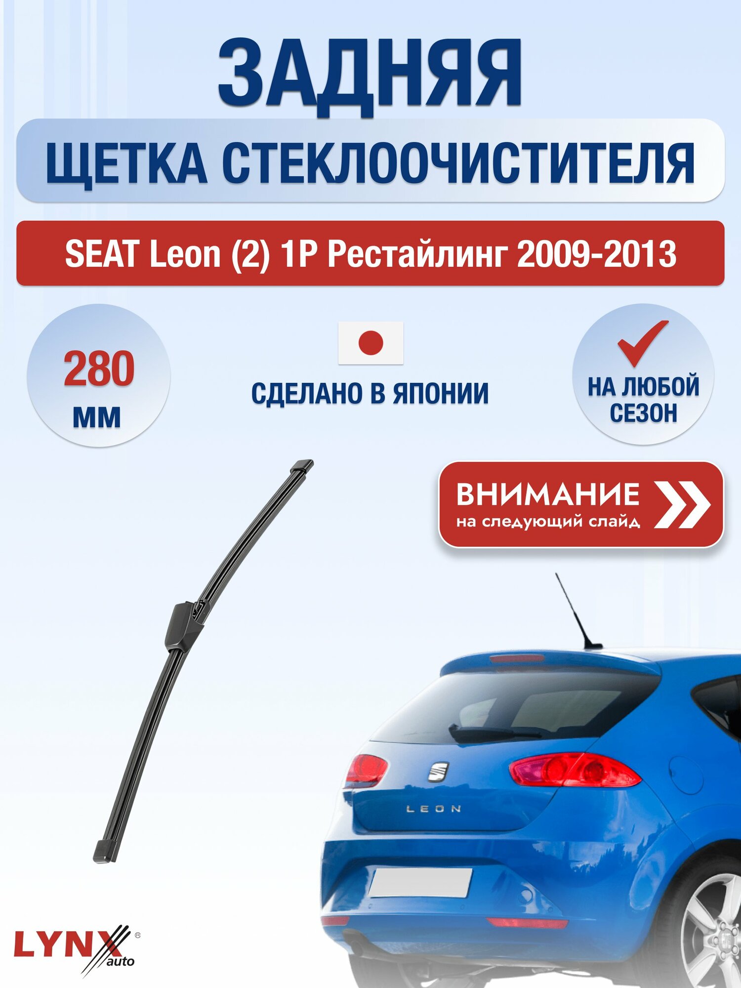 Задний дворник на SEAT Leon (2) 1P Рестайлинг 2009-2013, щётка стеклоочистителя 280мм (LR28Р), Сеат Леон