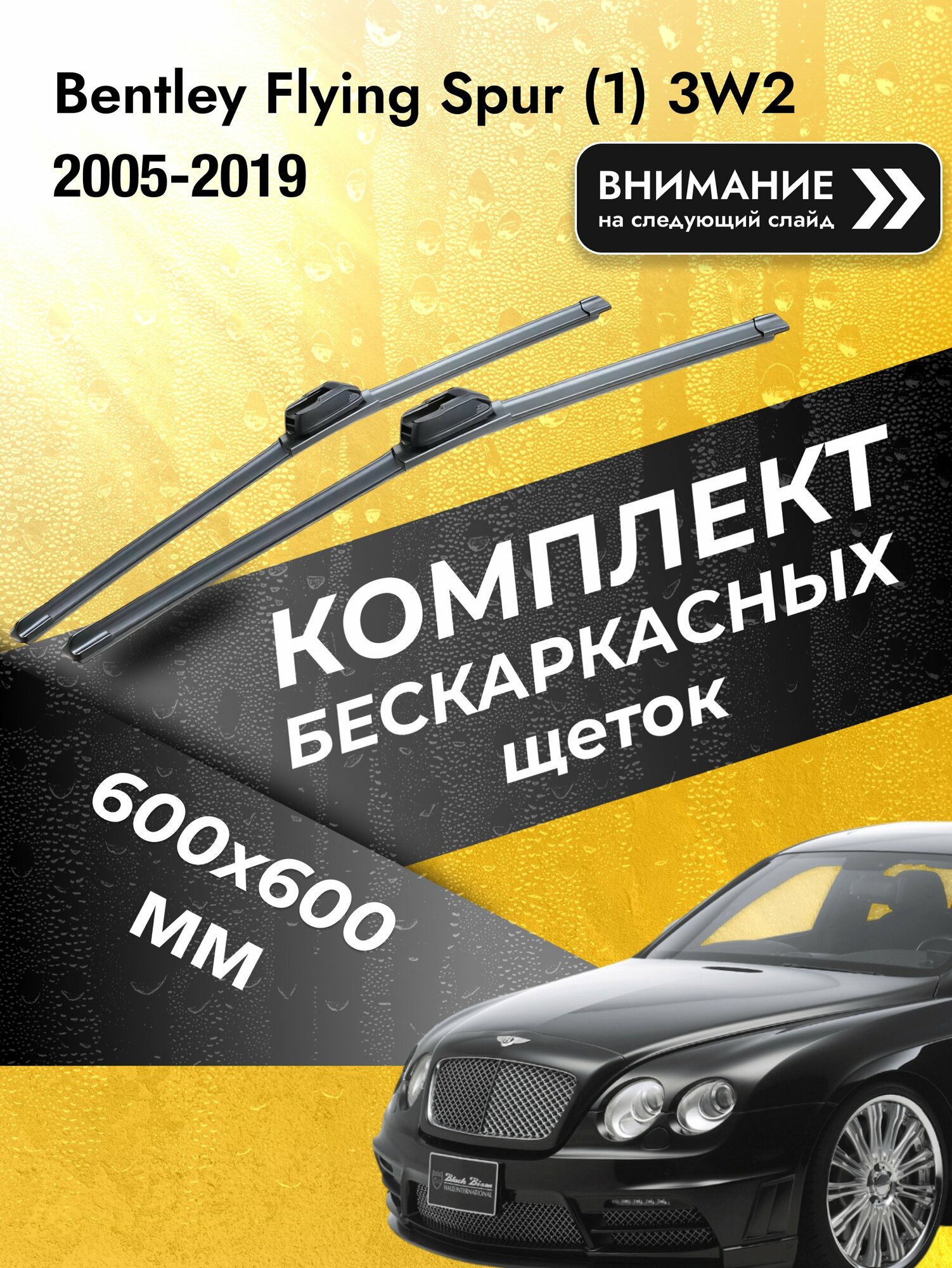 Дворники бескаркасные на Bentley Flying Spur (1) 3W2 2005-2019, Комплект 600x600мм (SW2024+SW2024). Бентли Флайнг Спур
