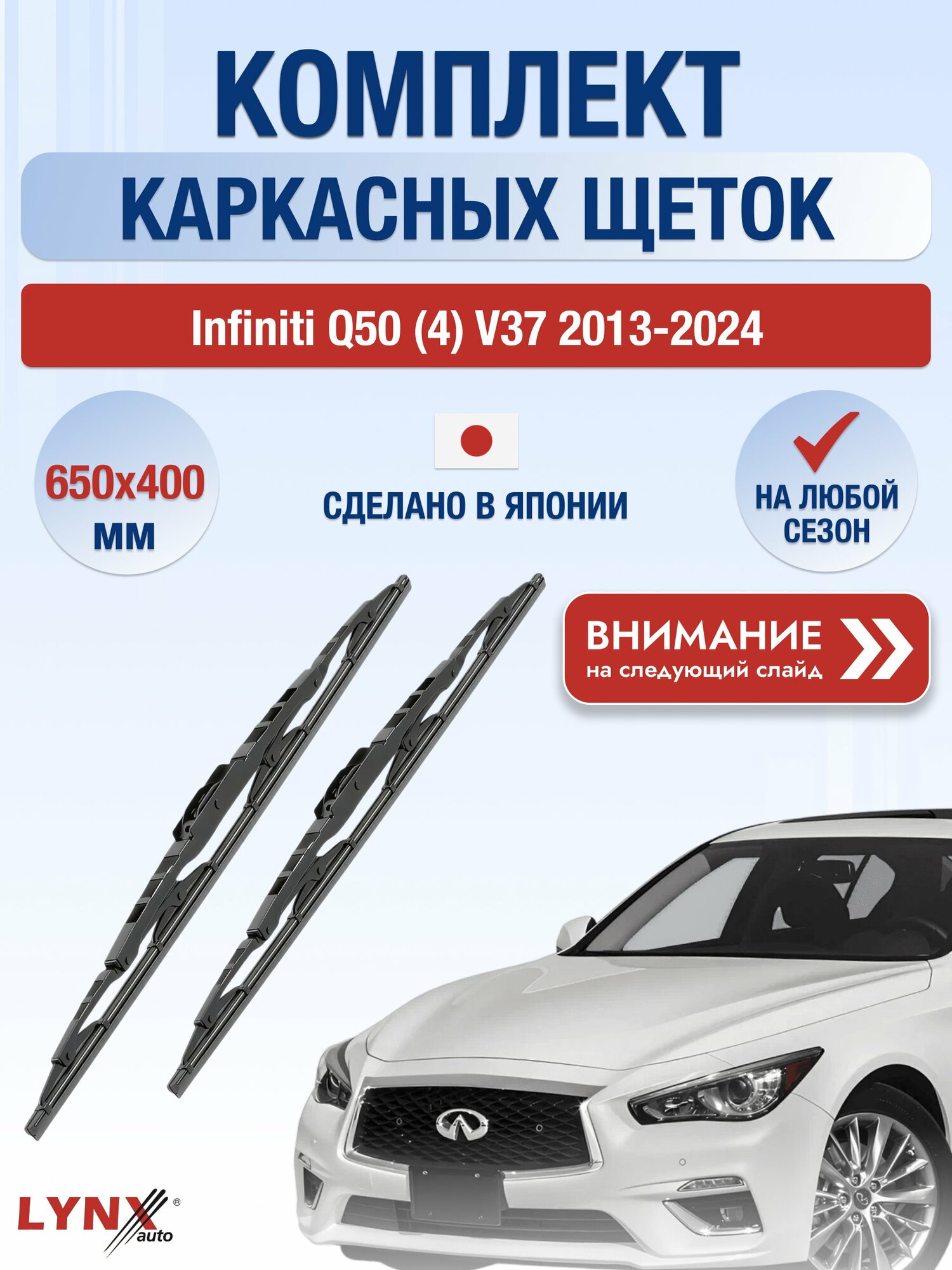 Дворники каркасные на Infiniti Q50 (4) V37 2013-2024, Комплект щёток 650x400мм (650L+400L). Инфинити КУ 50