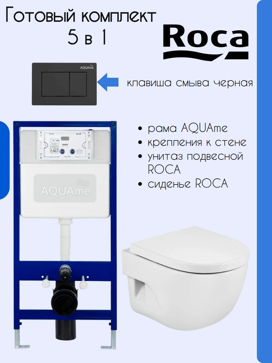 Готовый комплект унитаз Roca Meridian с сиденьем и инсталляция AQUAme с черной клавишей